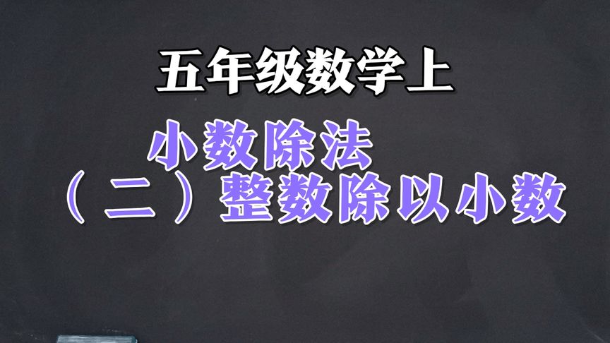 五年级数学上:小数除法(二)整数除以小数计算方法。