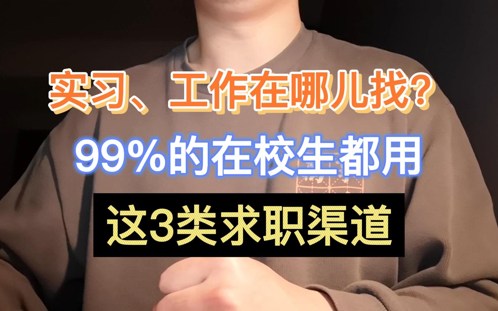 99%的毕业生都是通过这3类渠道找实习、找工作【全网最全】【耗时...