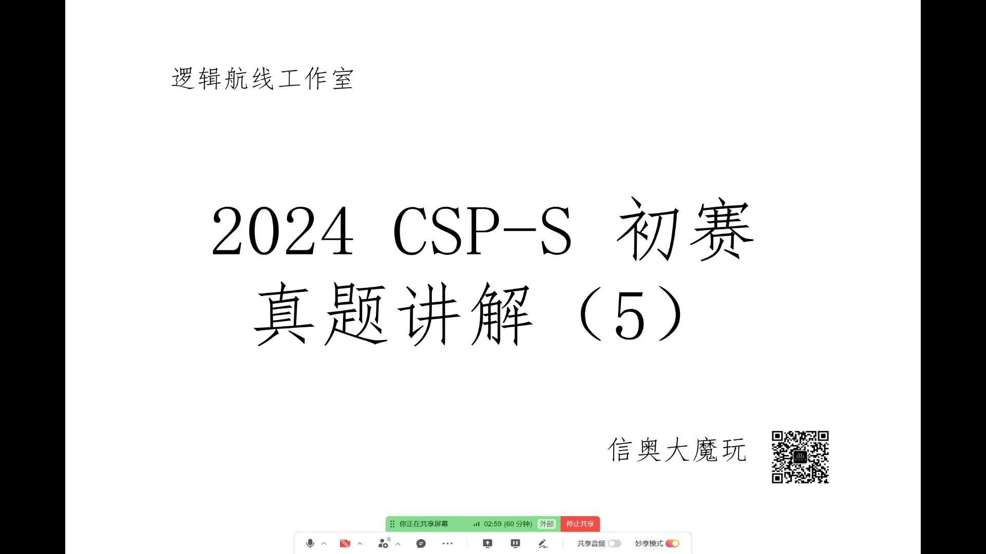 2024 CSP-S 初赛真题讲解 (5)