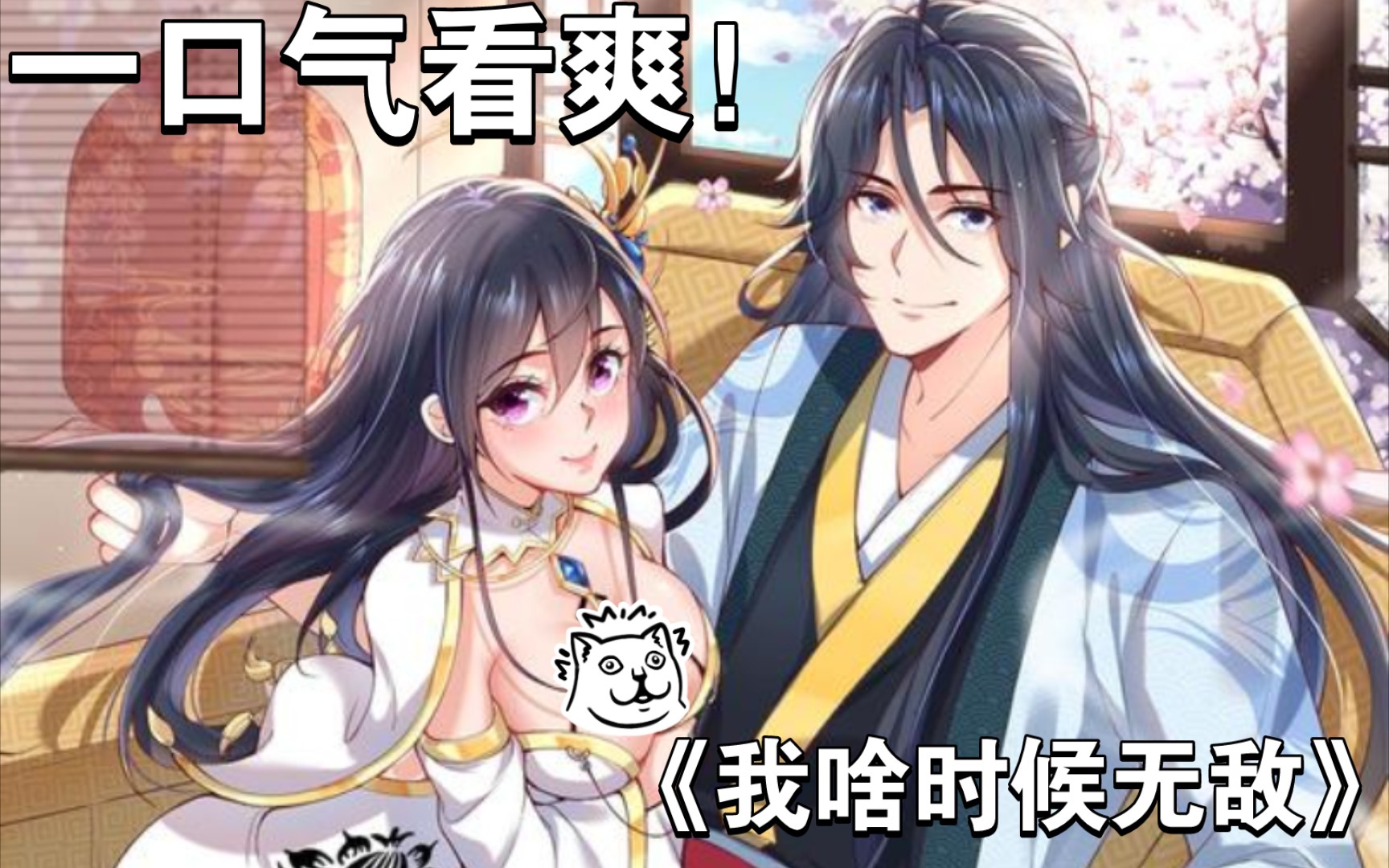 一口气看爽!第41-50集《我啥时候无敌》漫画解说