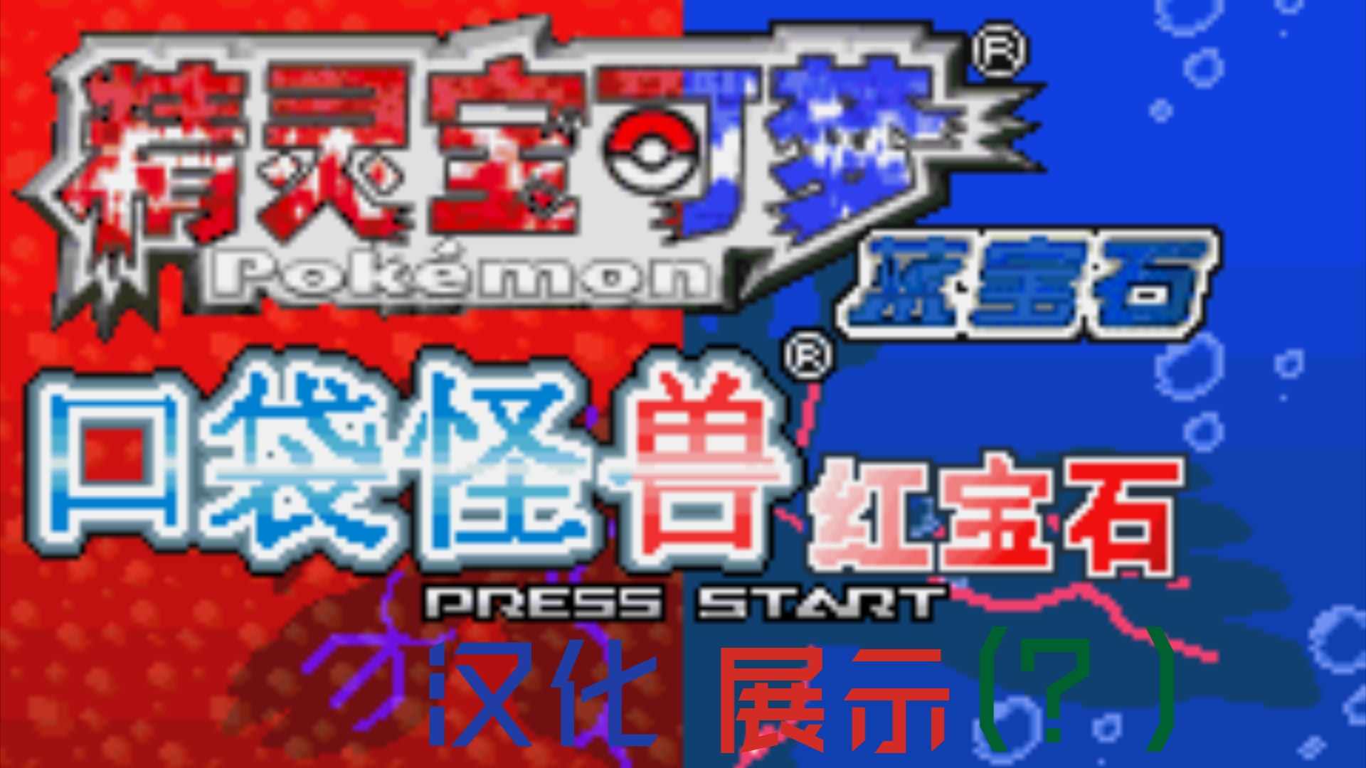 【宝可梦】新汉化《精灵宝可梦 红宝石&蓝宝石》微汉化展示(?)_口袋...