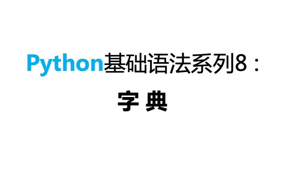 Python基础语法:字典