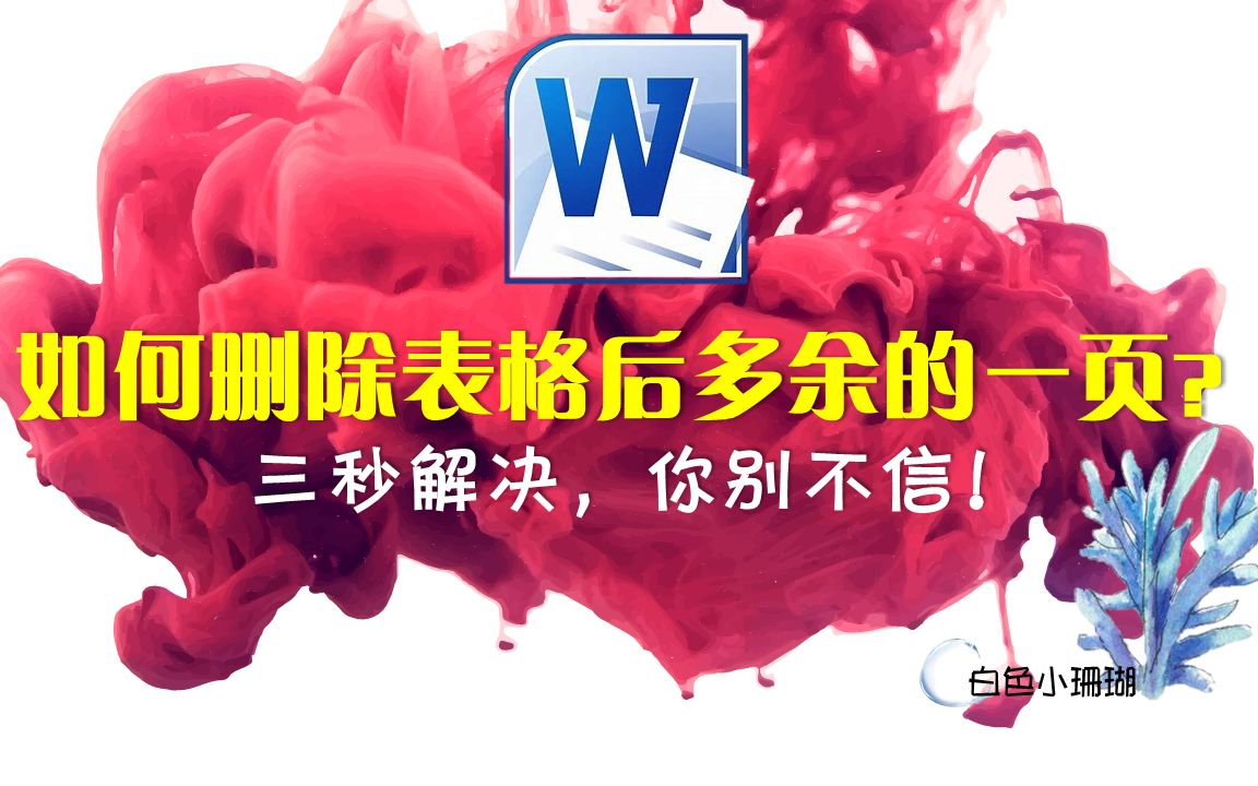 Word表格后多出一页删不掉怎么办?别眨眼,小姐姐教你3秒做到