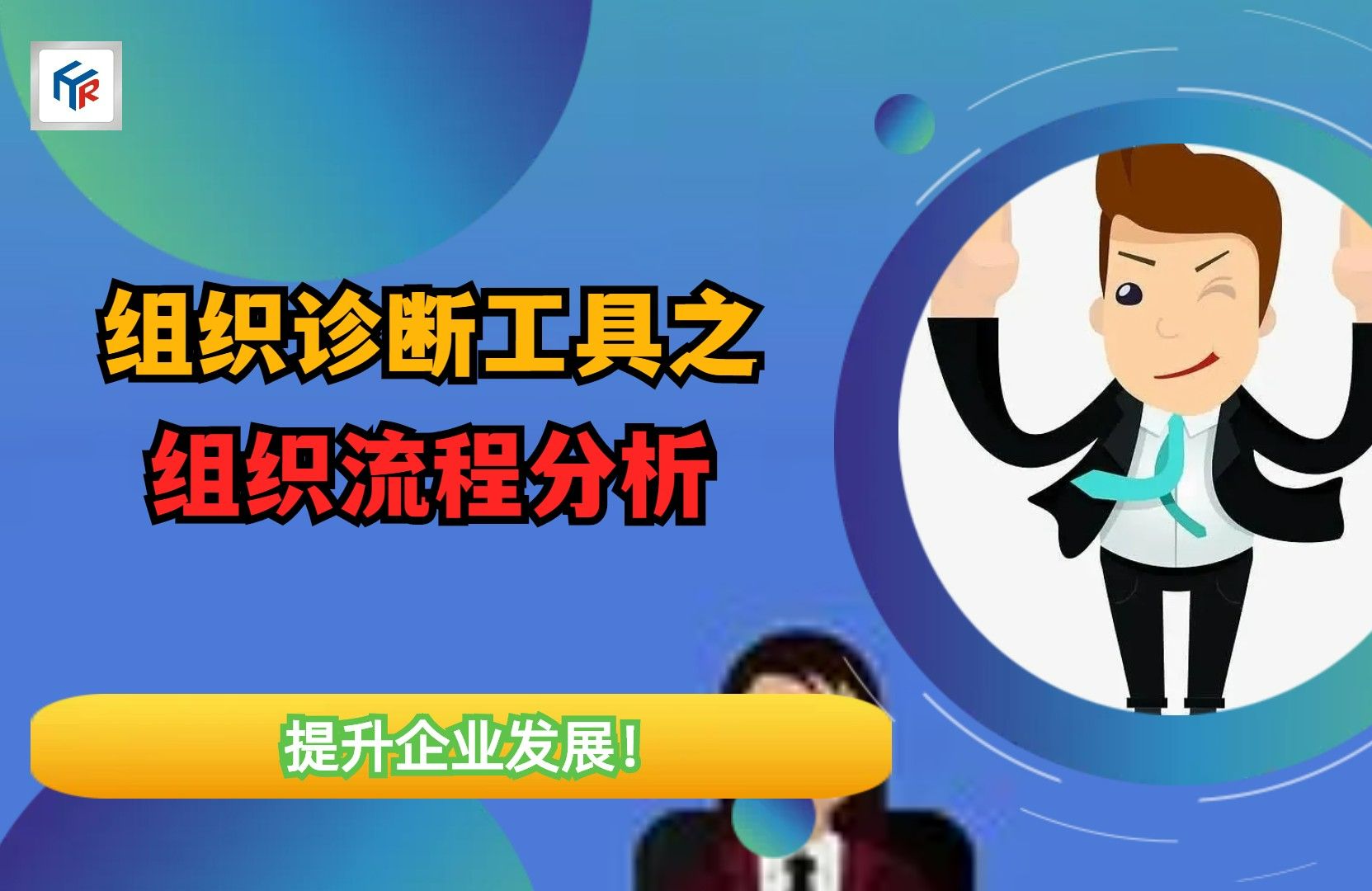 组织诊断工具之组织流程分析法