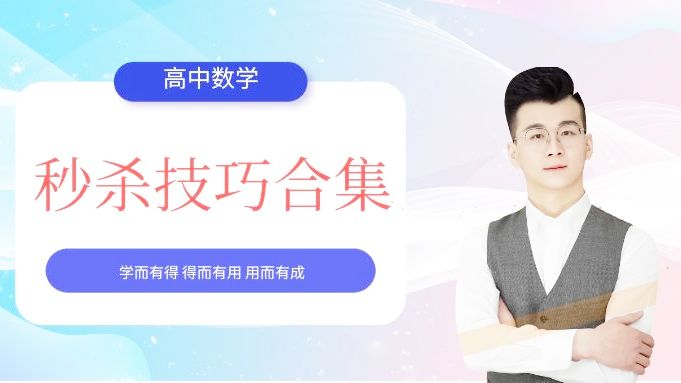 高中数学视频教学技巧速解三次函数