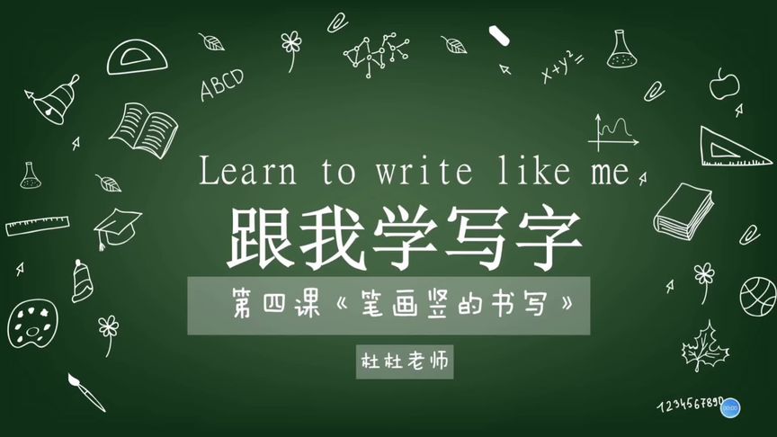【跟我学写字小课堂】 第四课《笔画竖的书写》