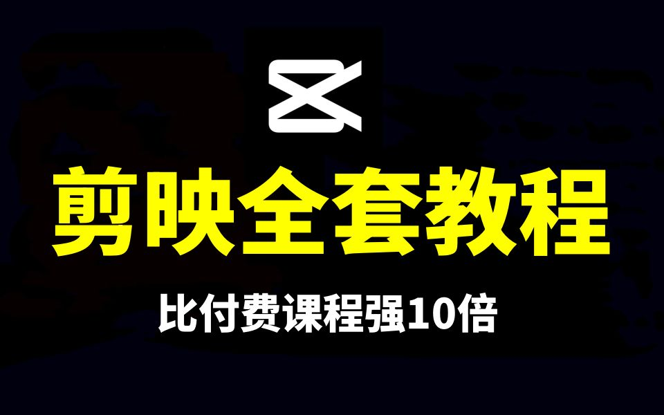 【自媒体剪辑必学】剪映专业版教程,适合零基础小白到精通进阶教程