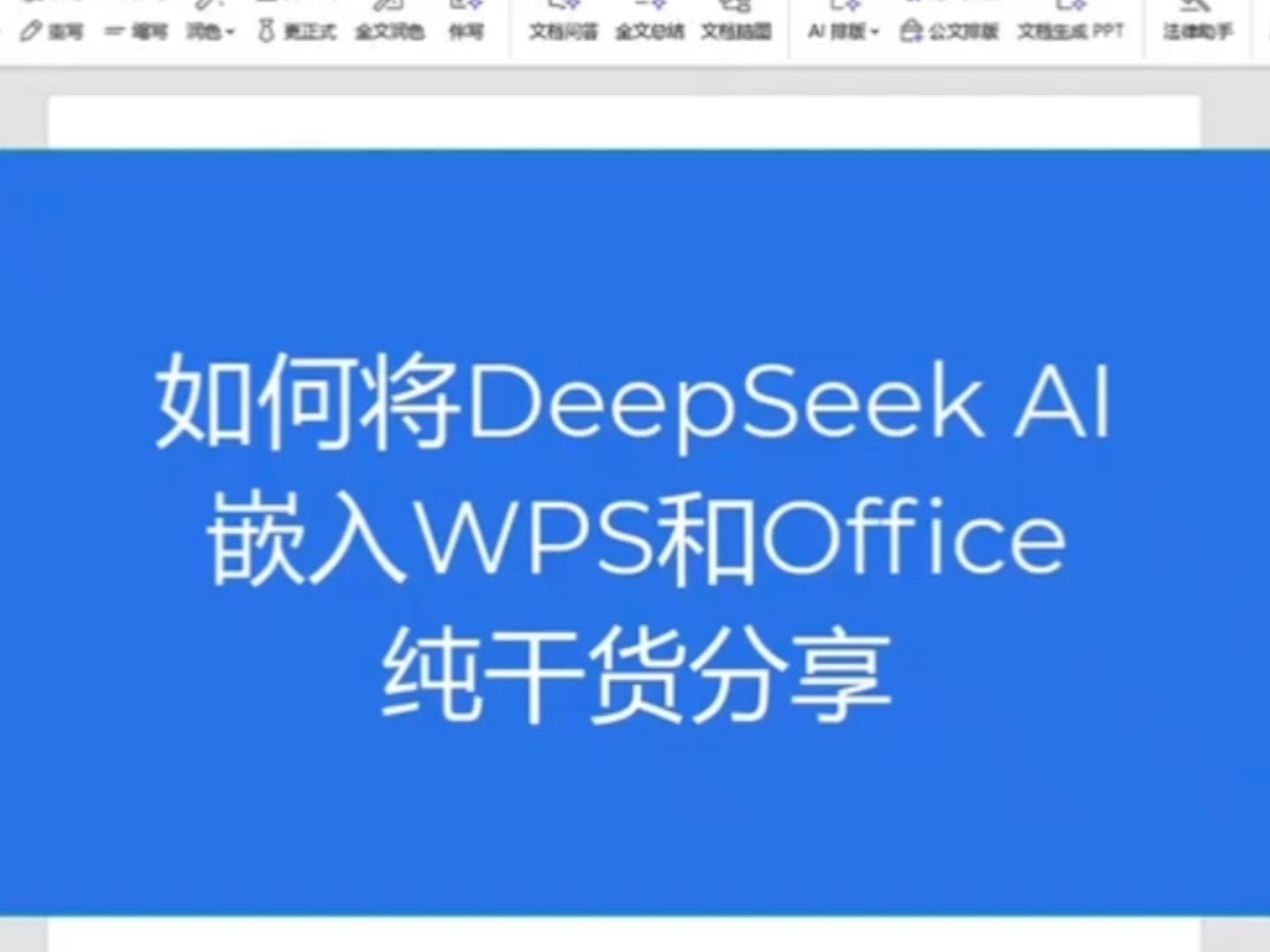 DeepSeek接入WPS和office