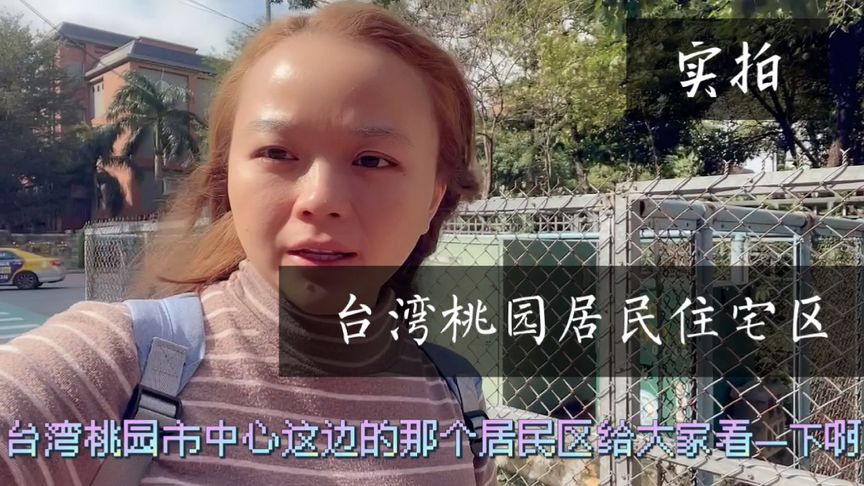 实拍台湾桃园普通老百姓住宅区,和大陆比如何呢?