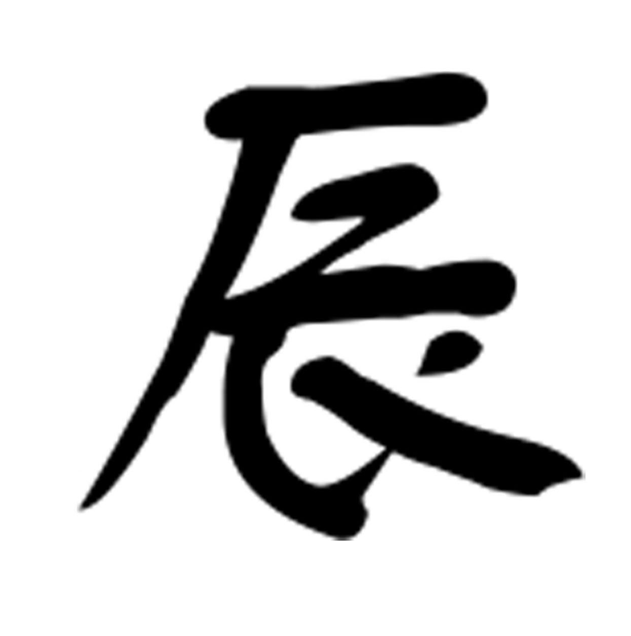 哦豁阿辰 