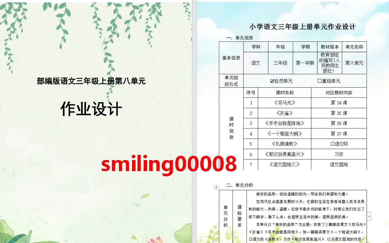 部编版语文三年级上册第八单元作业设计