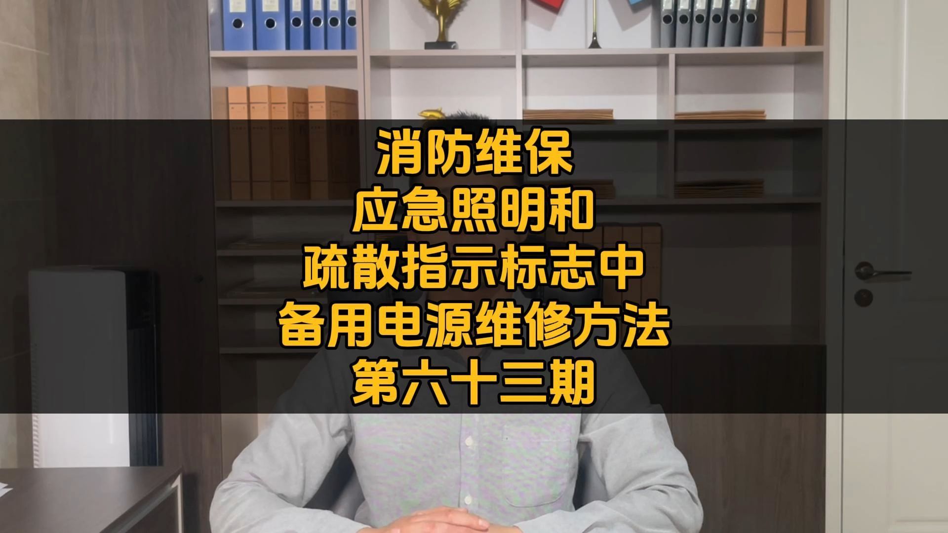 第63期 消防应急照明和疏散指示标志中备用电源怎么维修?