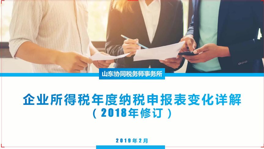 2018修订版企业所得税报表变化详解之“利润总额与纳税调整”