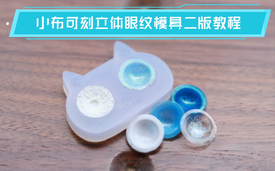 blythe小布可刻立体眼纹眼片模具二版使用教程