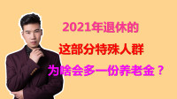 2021年退休的人,养老金该如何计算?看看计算方式是什么?