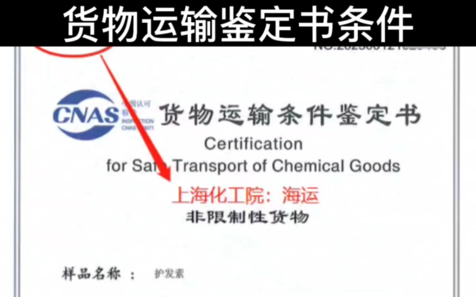 货物运输条件鉴定书///主要类目有:化妆品,日化,电池,危险品,化工产品,...