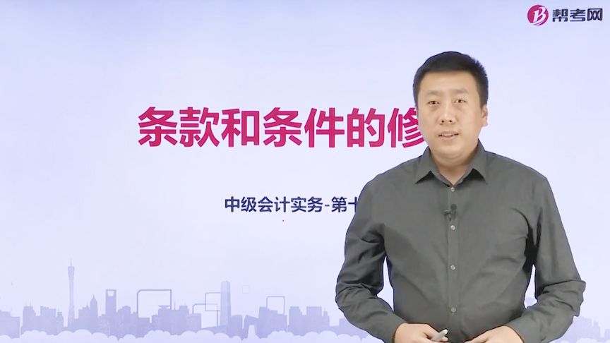 帮考网|中级会计职称考试|条款和条件的修改规定
