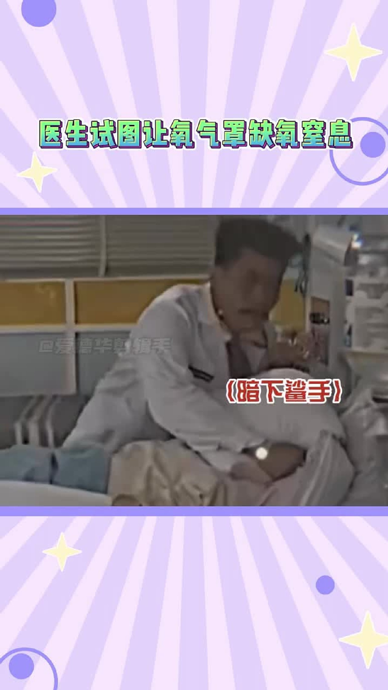 病人:救,救,就这?