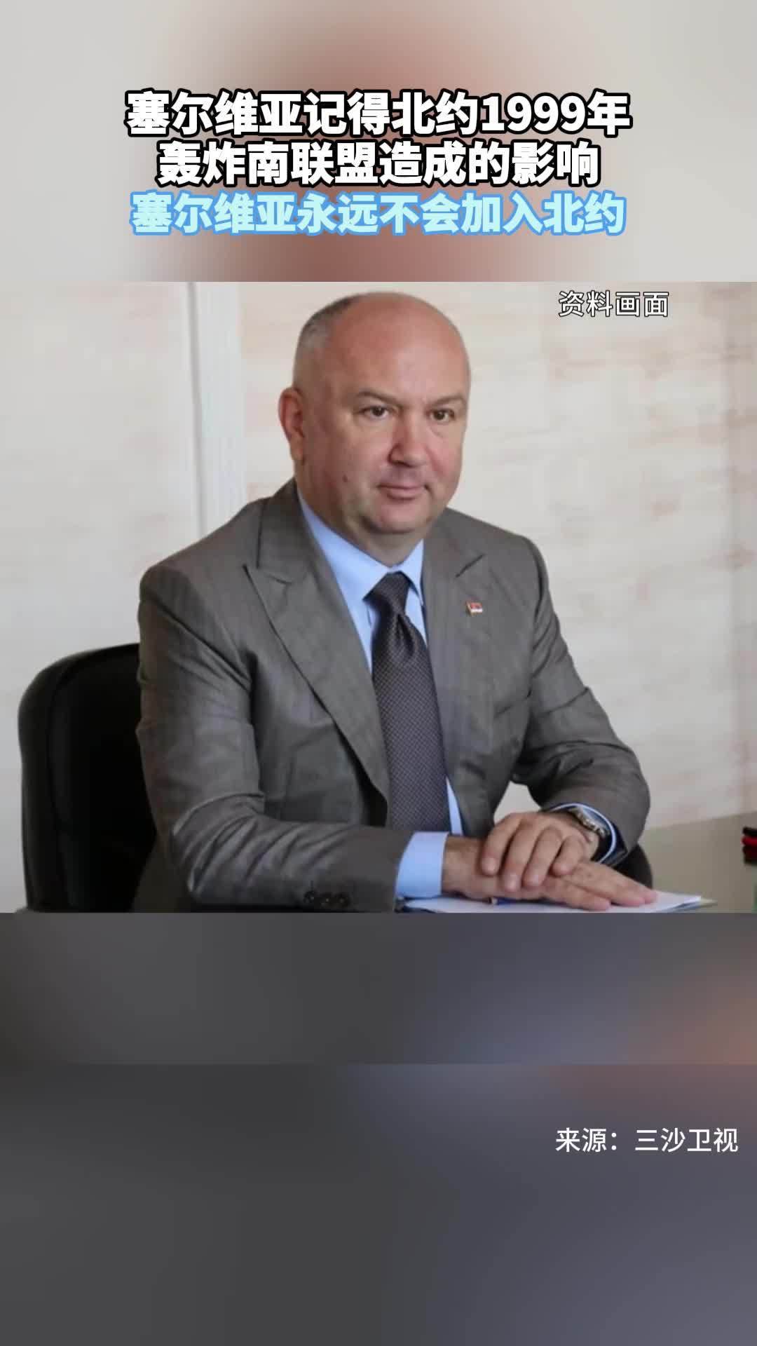 塞尔维亚记得北约1999年,轰炸南联盟造成的影响