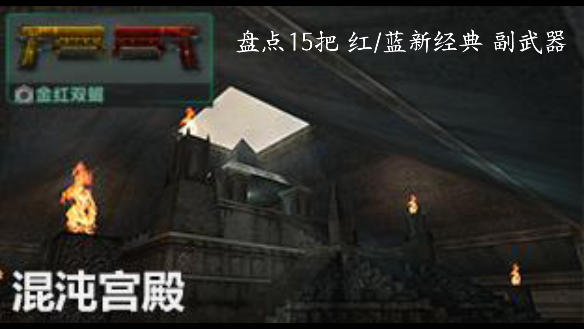 csol:盘点15把 新经典 生化1 好用/功能性/看似好用的副武器