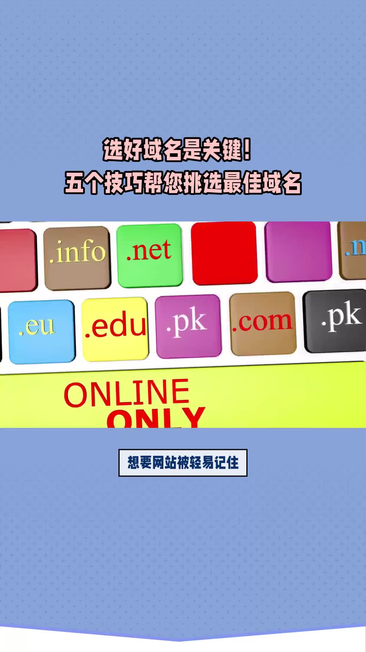 选好域名是关键!五个技巧帮您挑选最佳域名