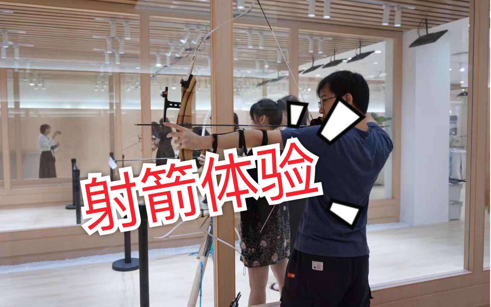 【射箭体验】箭,原来是这么射的|纯干货射箭基础教学