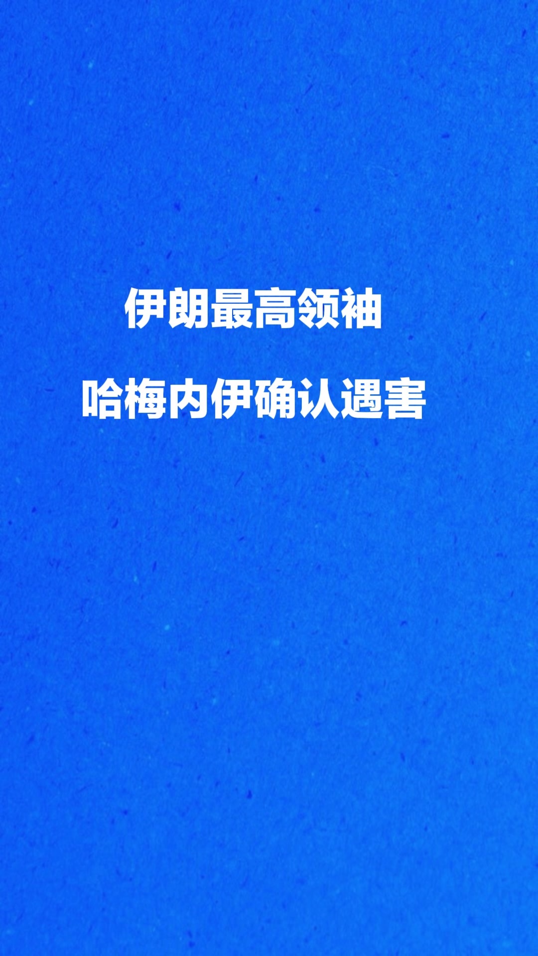 伊朗最高领袖哈梅内伊确认遇害