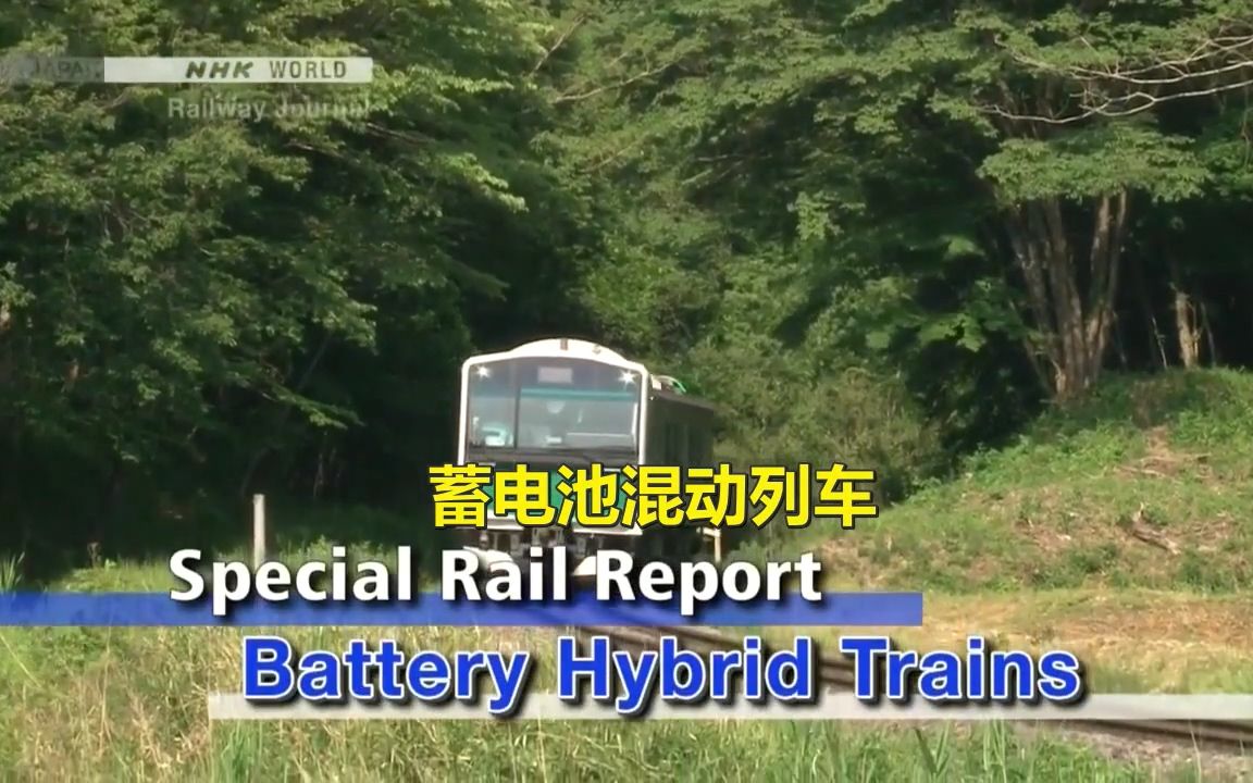 NHK 日本铁路月报【蓄电池混动列车】Vol.5【中英字】