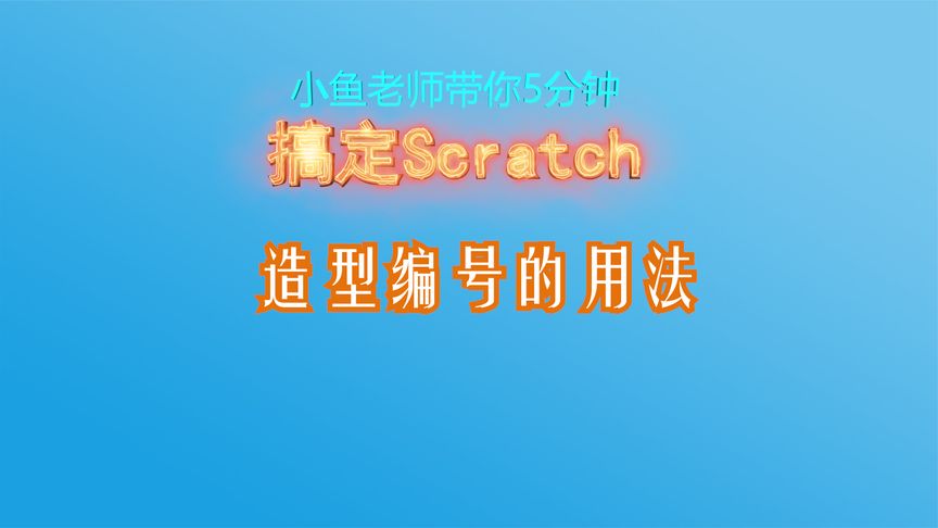 scratch造型编号的用法 #scratch编程 #少儿编程 #图形化编程