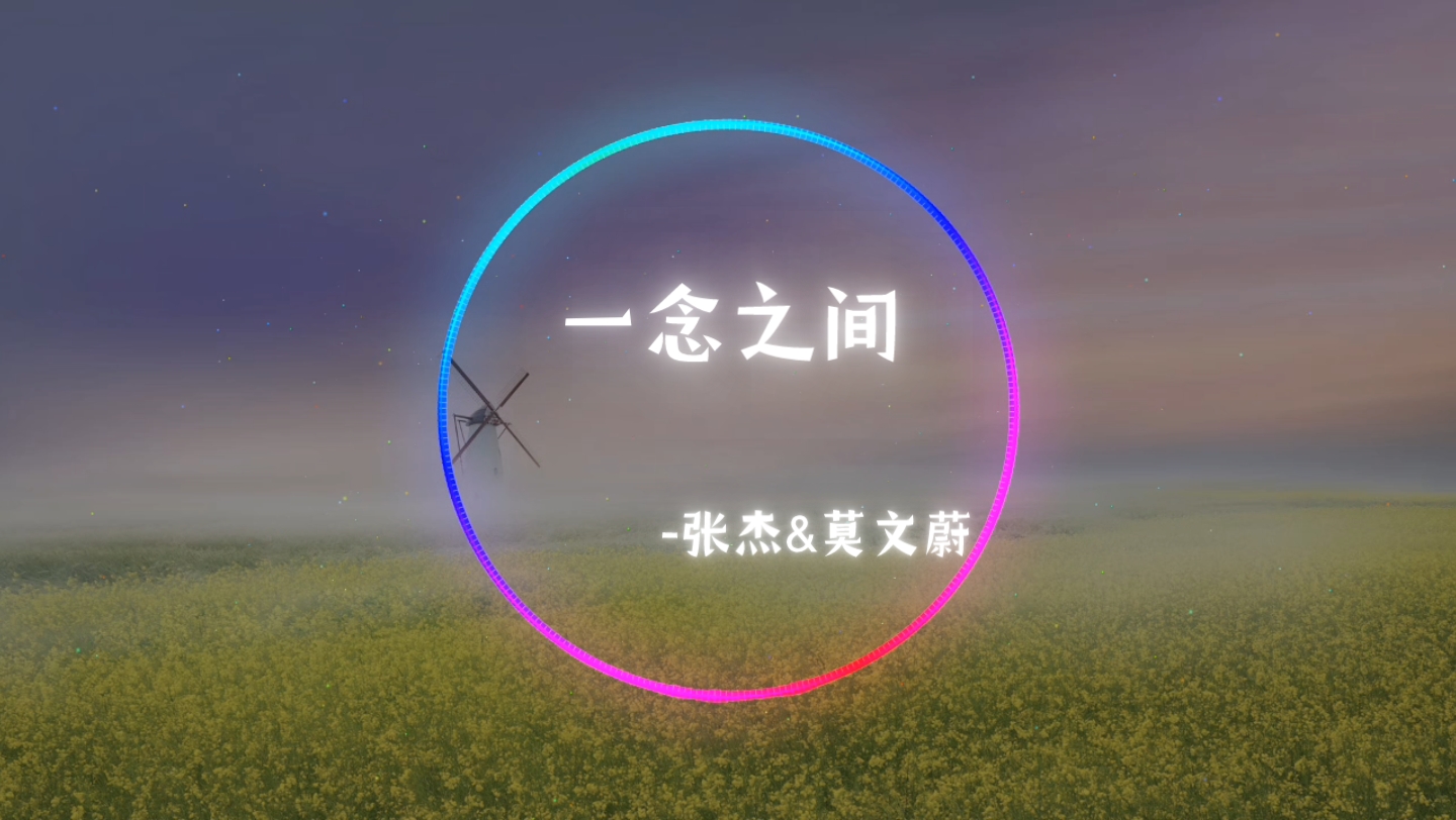 【分享歌单】张杰&莫文蔚 --《一念之间》“你来过 我记得 便是永远 ...