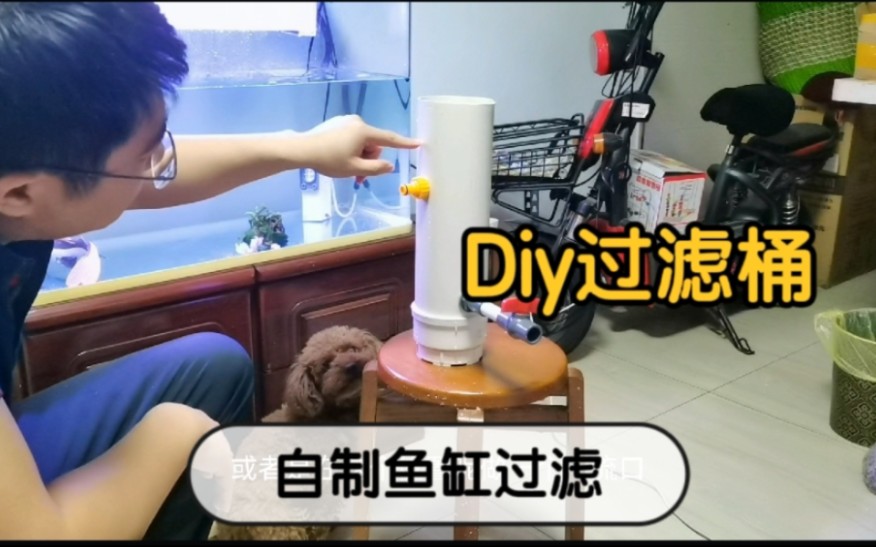 鱼缸过滤:自制80鱼缸过滤桶,动手改造问题多多,DIY效果不错