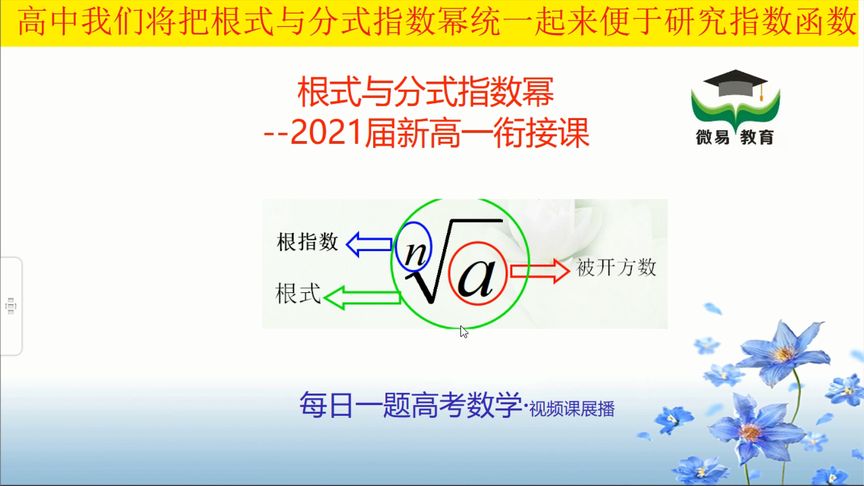 高一衔接课27-根式与分数指数幂运算