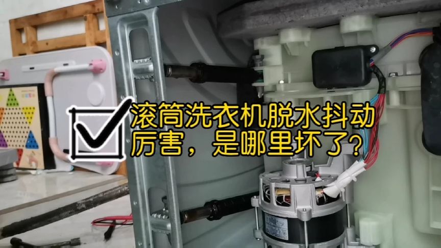 滚筒洗衣机脱水抖动很严重,是哪里出问题了,看完视频就懂了