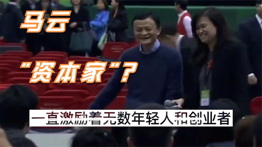 为什么如今的马云不再是企业家,而是资本家?