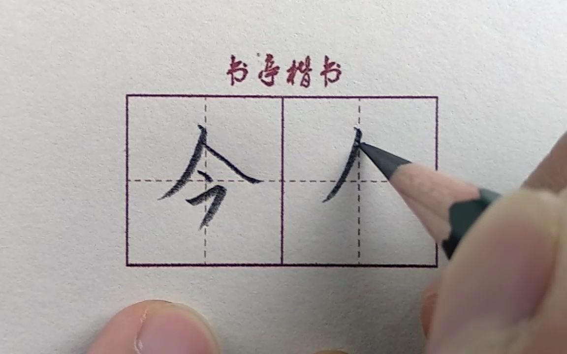 最常用的汉字【今】,看完这个视频你会写的更好看