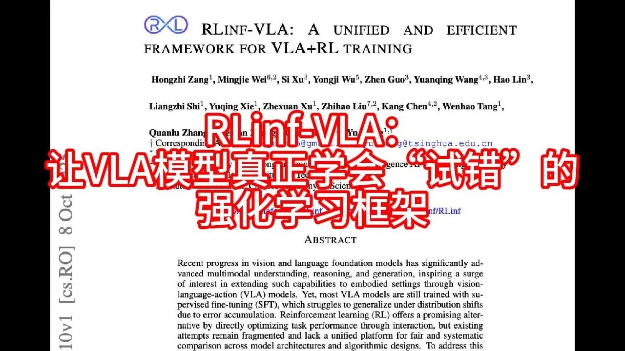 RLinf-VLA:让VLA模型真正学会“试错”的强化学习框架
