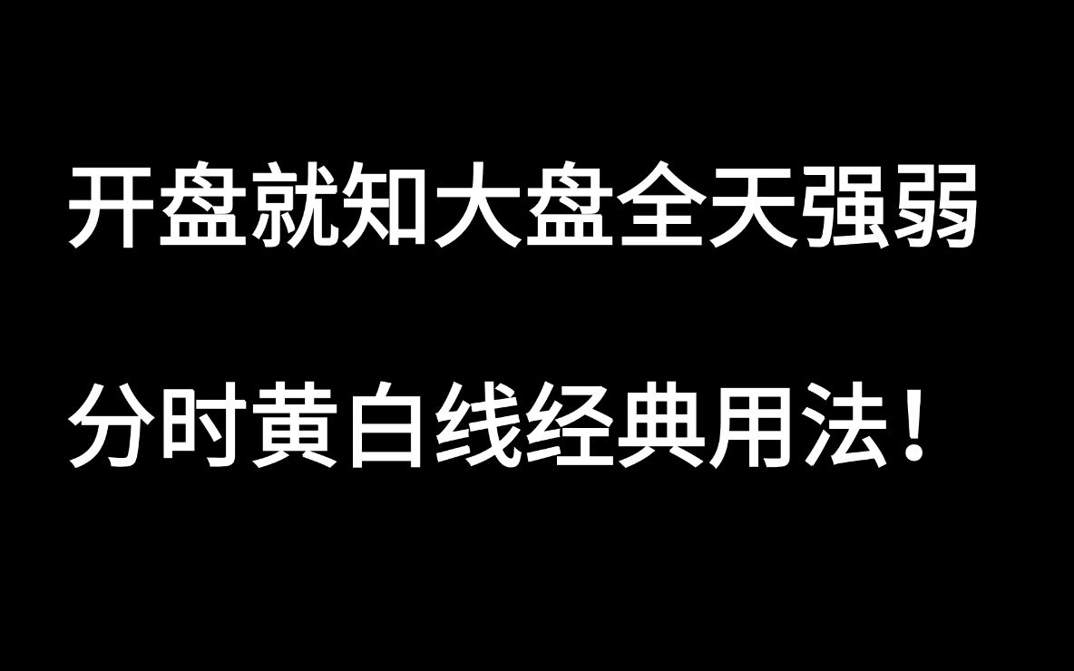开盘就知大盘全天强弱,分时黄白线经典用法!