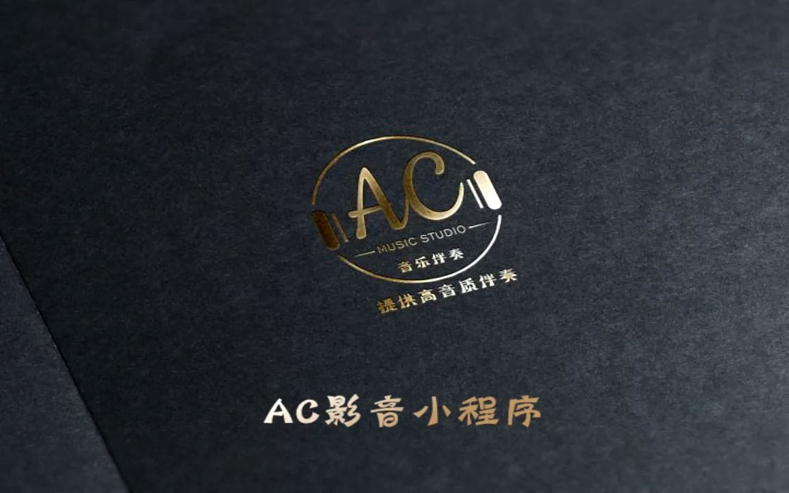 爱弹琴的涵妹 踏山河 女生版 伴奏 无人声 AC伴奏73
