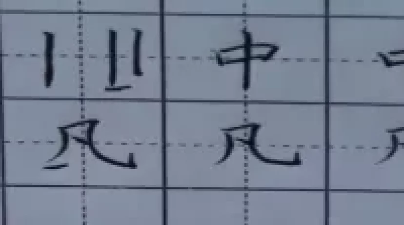 《硬笔楷书》 书法 技法 笔法教学视频 第四课