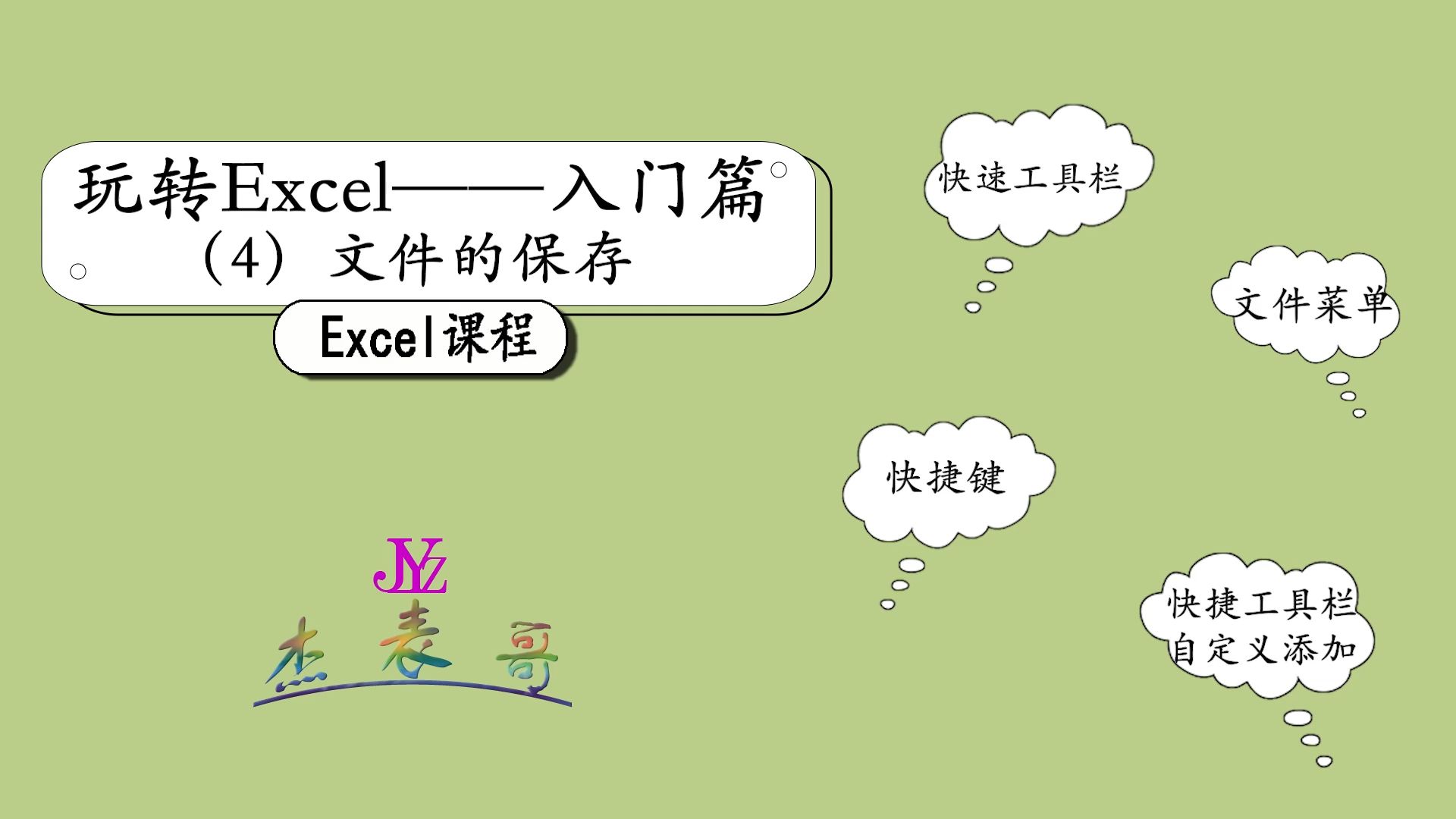 玩转Excel——入门篇(4)文件的保存