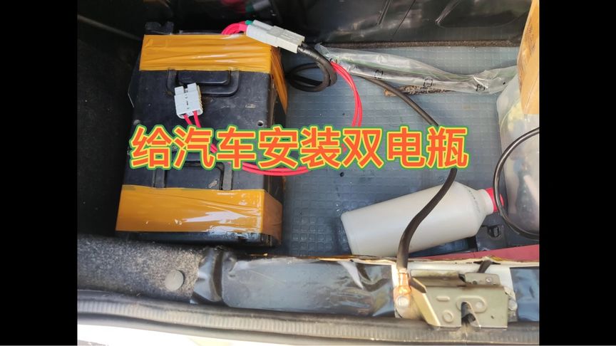 小伙给汽车安装双电瓶,第二块电瓶用的电动车电池