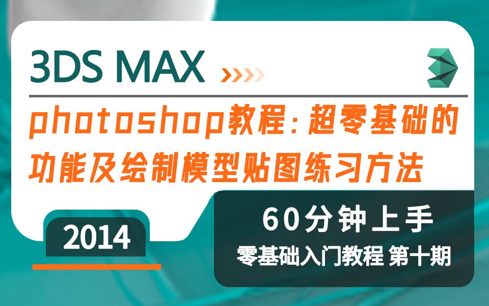 【3DMAX零基础入门教程】 photoshop教程:超零基础的功能及绘制...