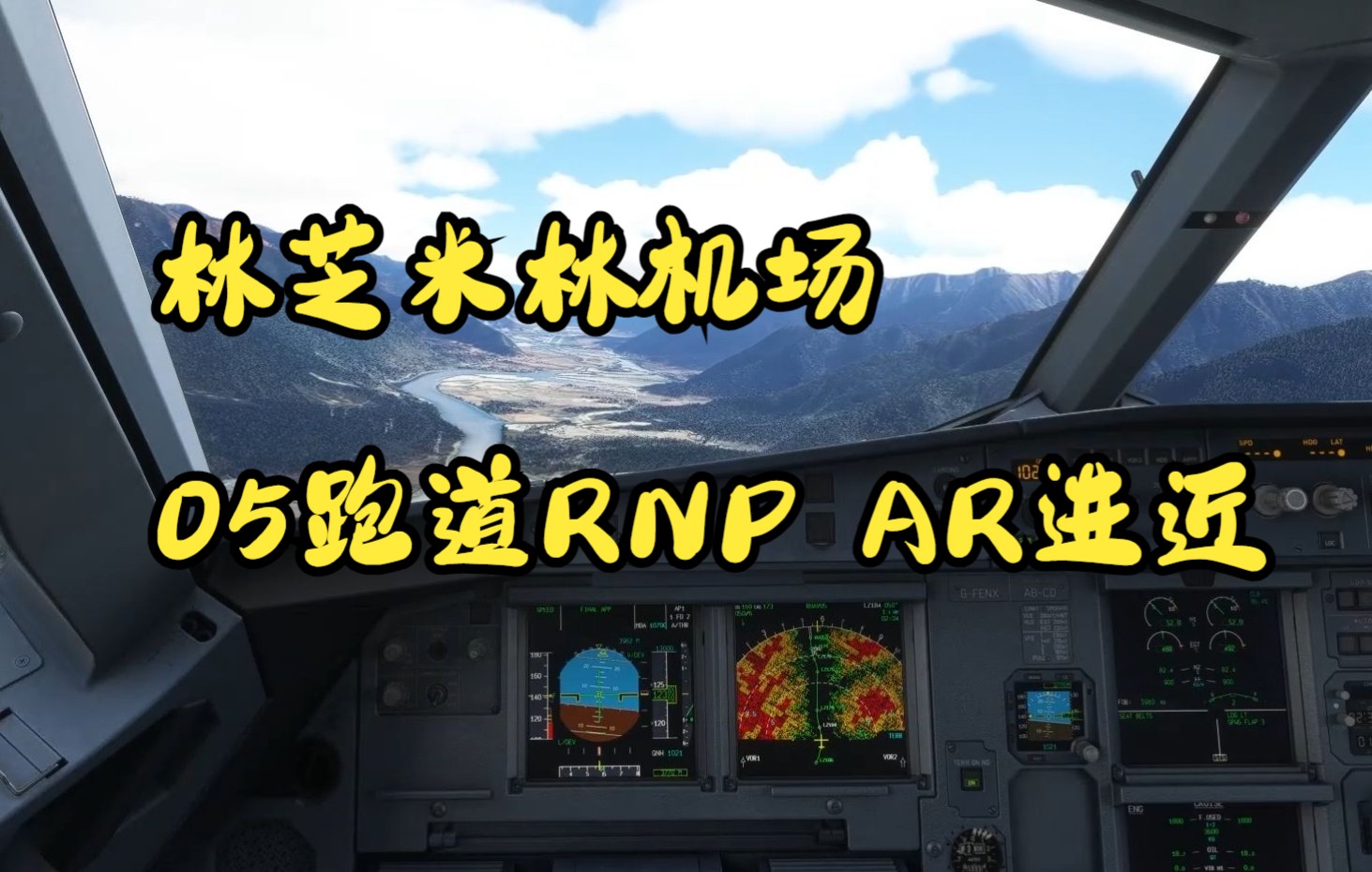 『MSFS』林芝米林机场05跑道RNP AR进近
