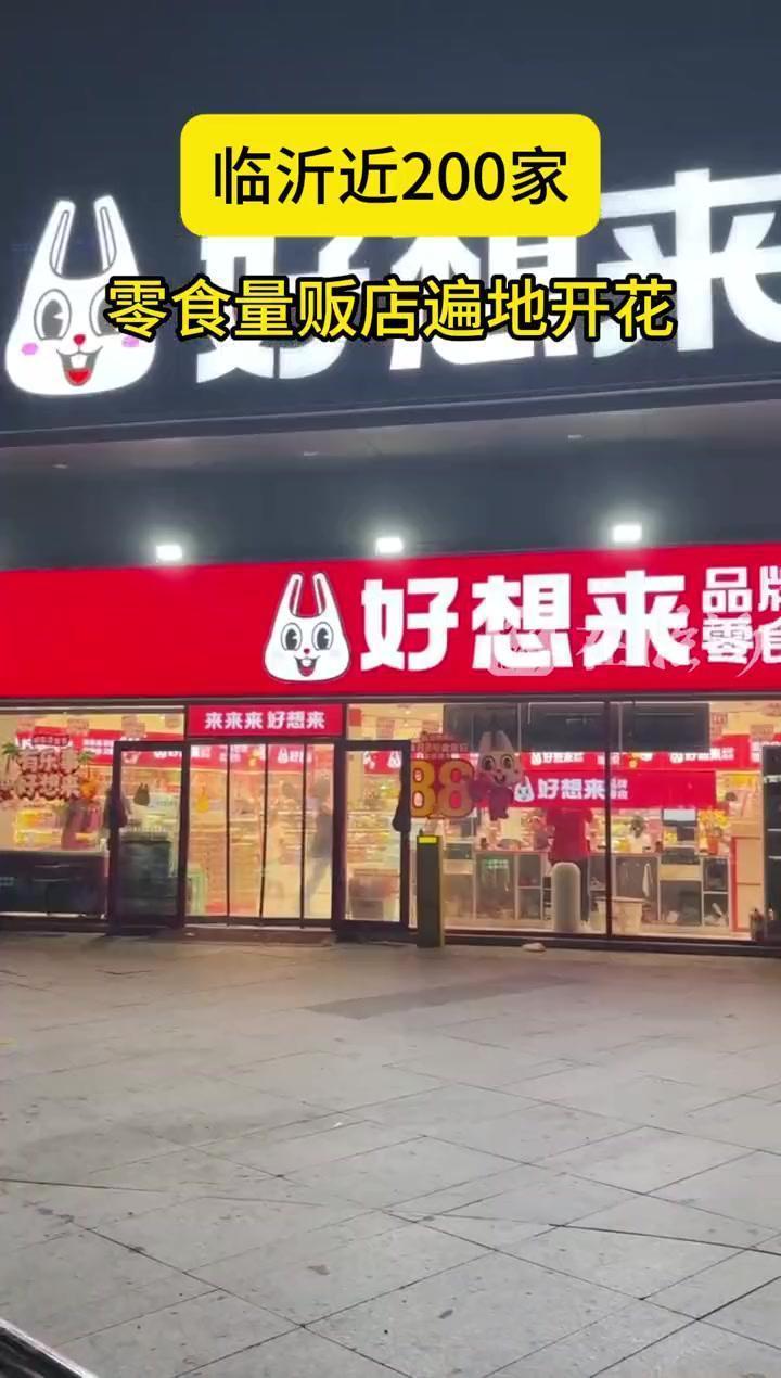 .目前以#好想来、#赵一鸣等品牌为主的#零食量贩店已在#临沂迅速.