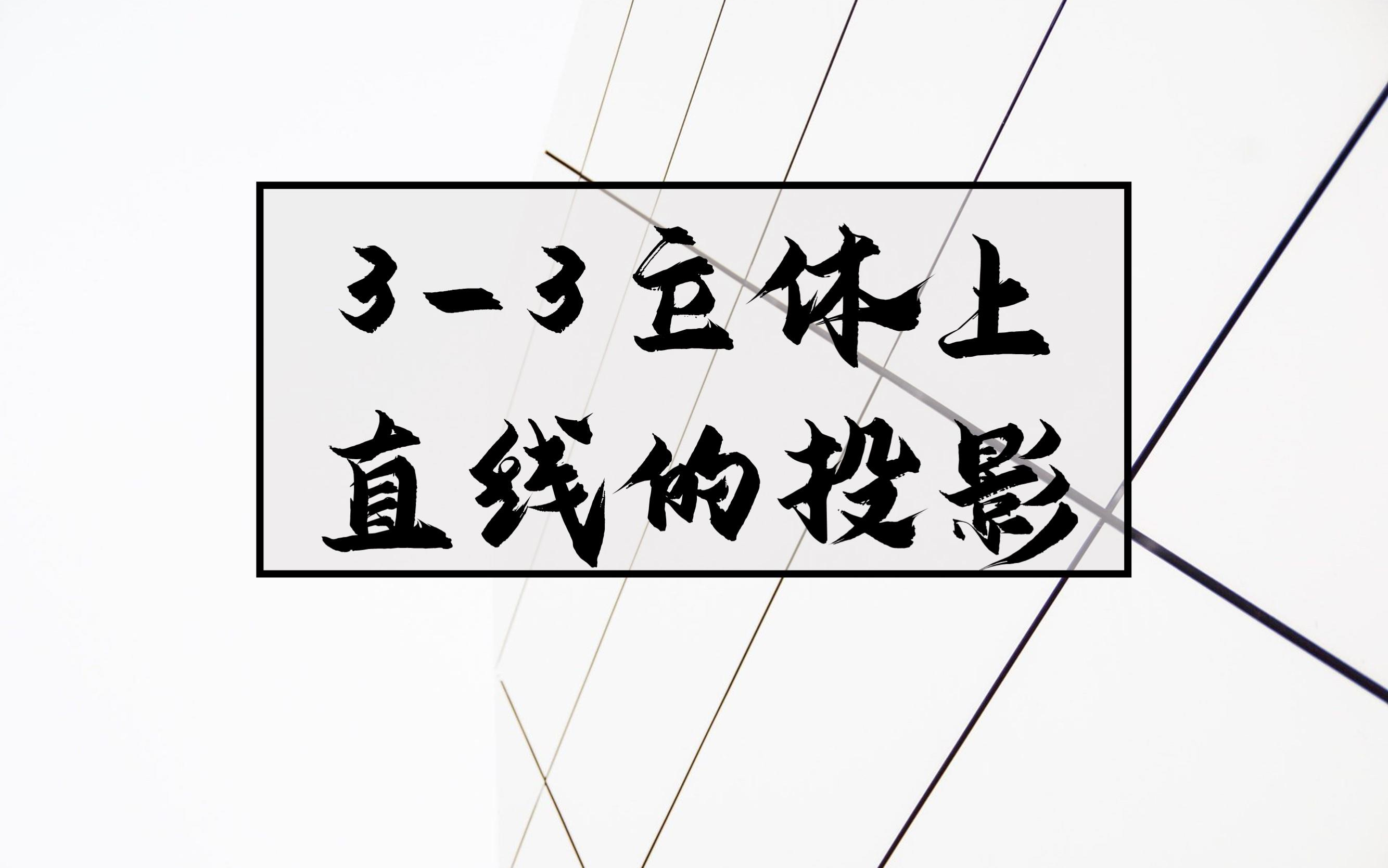 3.3立体上直线的投影