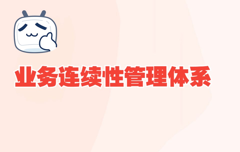 业务连续性管理体系认证