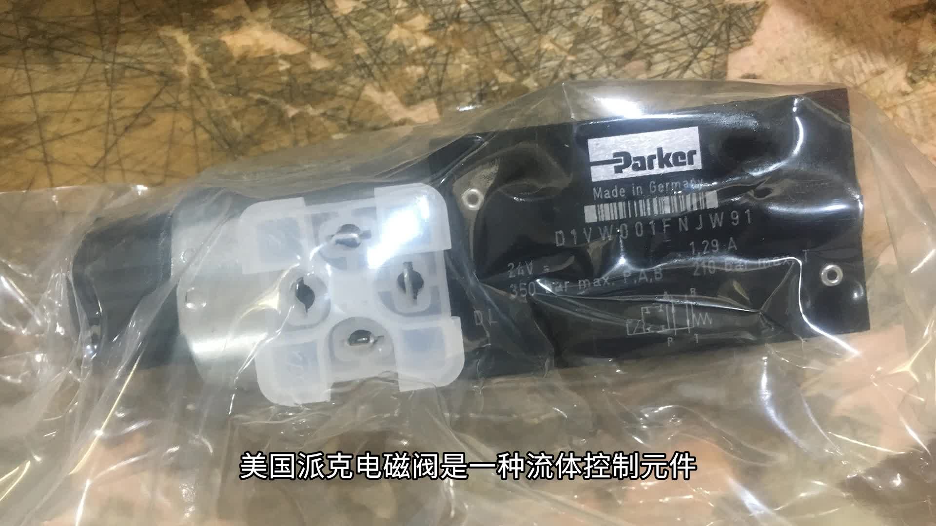 美国派克电磁阀怎么确定真假
