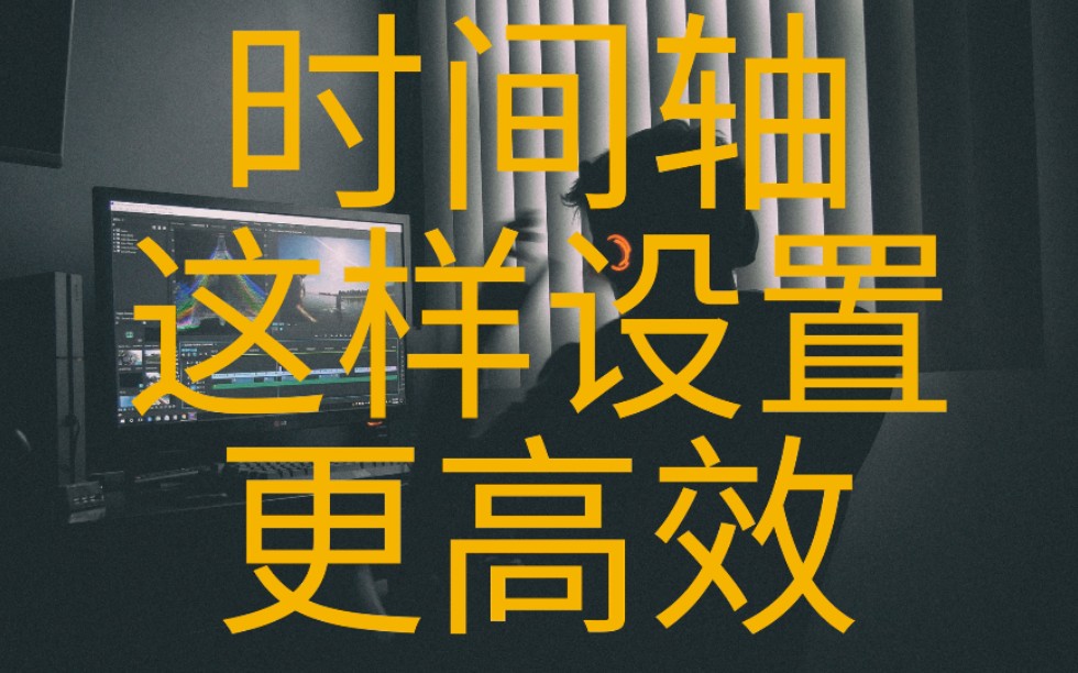 PR时间轴这样设置 剪辑效率翻倍