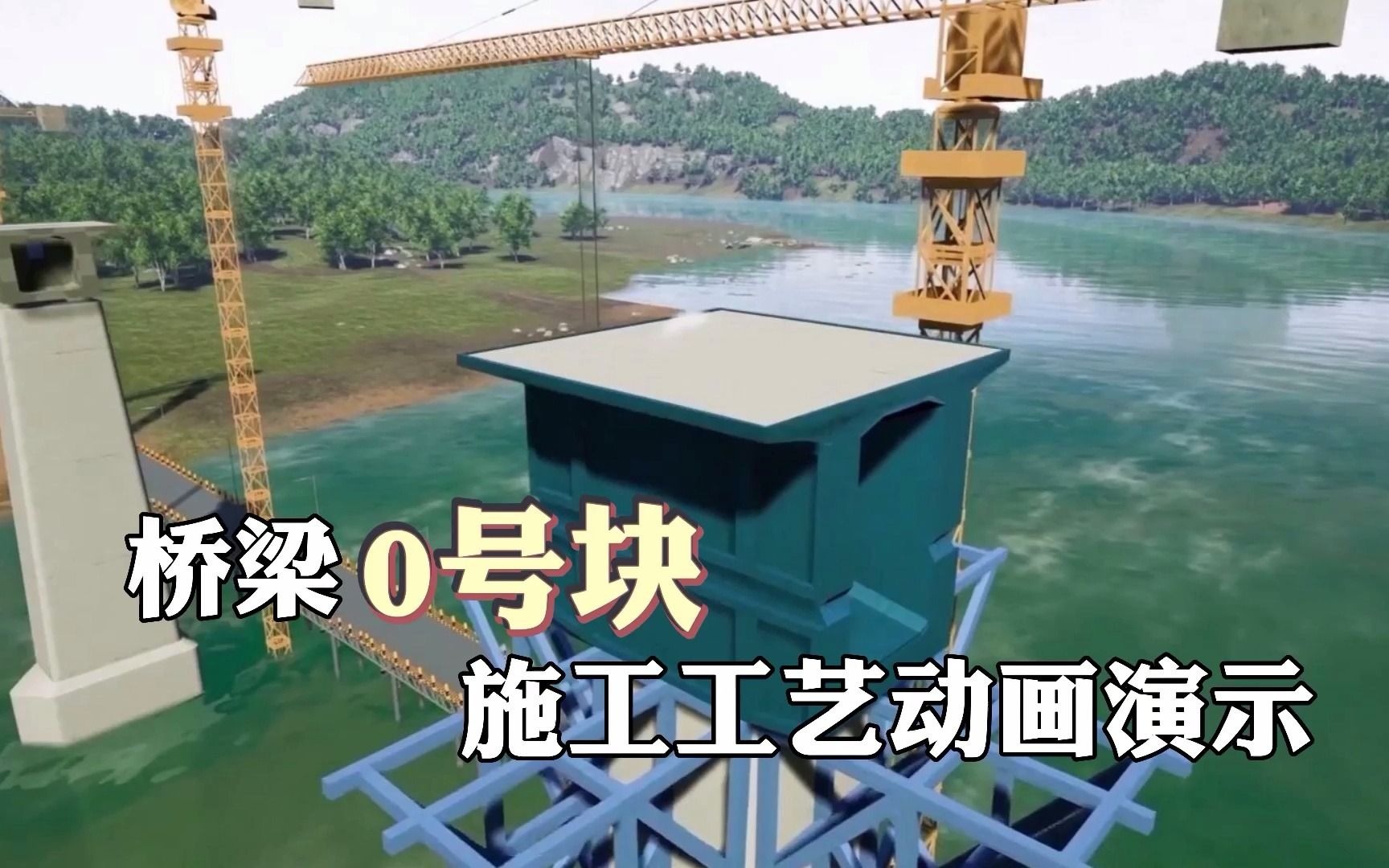 桥梁0号块施工工艺流程演示