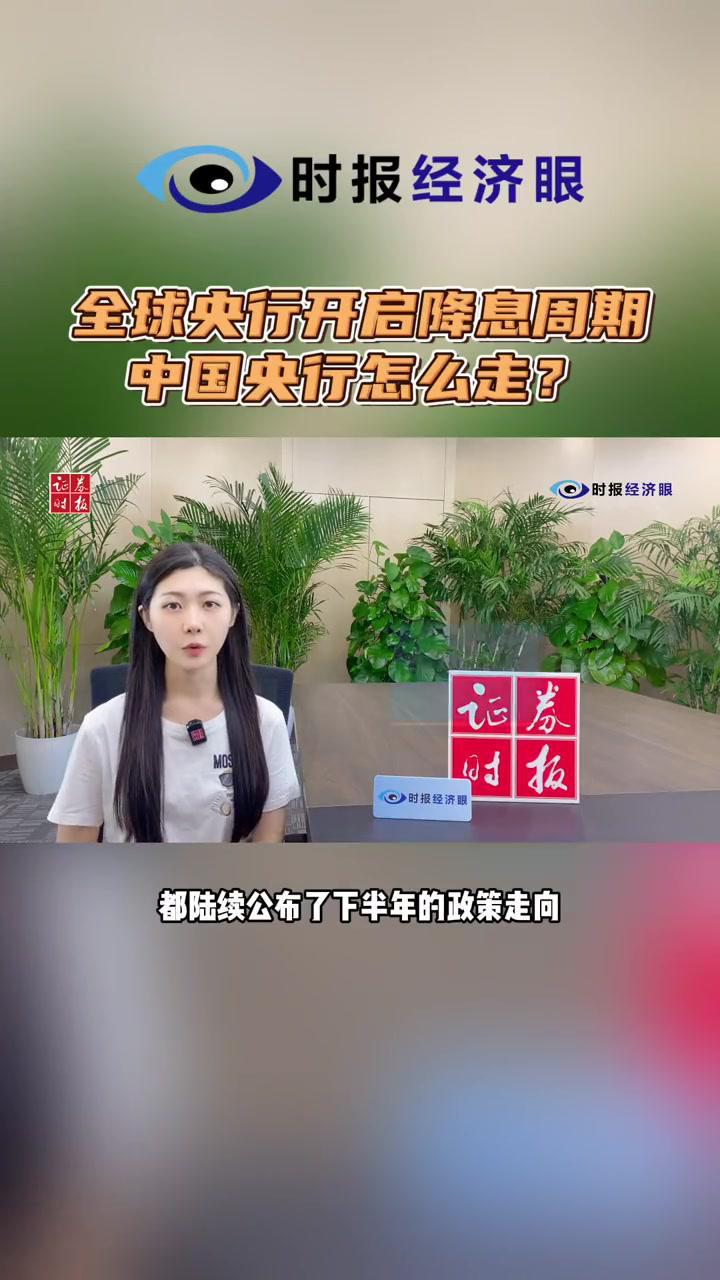 【时报经济眼】全球央行开启降息周期中国央行怎么走?#降息#人民币